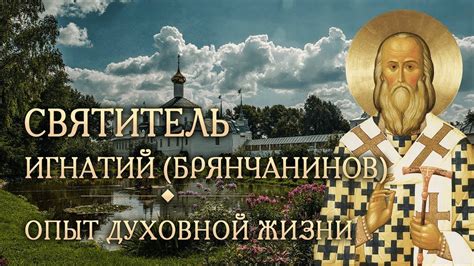 Опыт духовной жизни. Святитель Игнатий (Брянчанинов) - YouTube