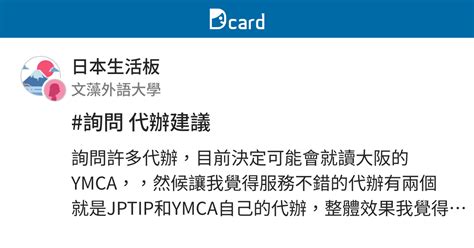 詢問 代辦建議 日本生活板 Dcard