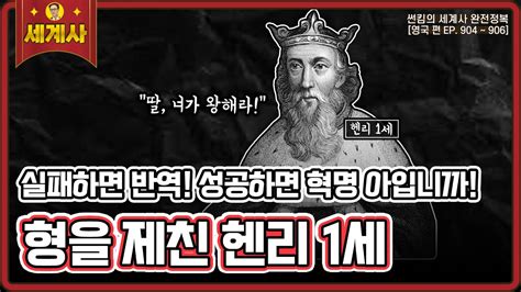 실패하면 반역 성공하면 혁명 아입니까 형을 제친 헨리 1세 [영국 편 Ep 904~906회 모음 썬킴의 세계사 완전
