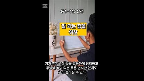 잘 되는 집을 위한 풍수 수납 실전 풍수인테리어 풍수지리 쇼츠 수납 쌀 목제품 도자기 조미료 통조림 가스레인지 쿡탑 Youtube