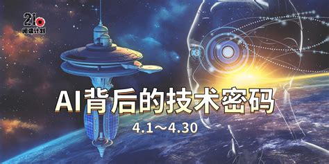 【在线活动】21天阅读计划——ai背后的技术密码