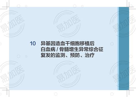 10异基因造血干细胞移植后白血病骨髓增生异常综合征复发的检测、预防、治疗 易加医