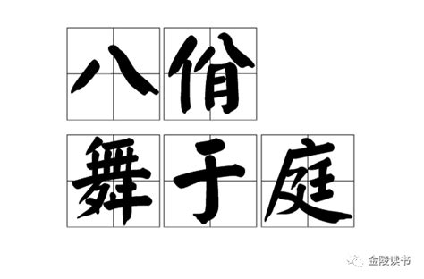 【金陵读书】八佾舞于庭：《论语》讲读补（20221130 线上）孔子子曰管仲之