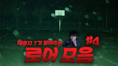 대문자 T가 말아주는 미스터리 로어 괴담 4 Youtube