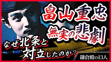 【騙し討ち】畠山重忠の乱 なぜ北条と対立したのか？【鎌倉殿の13人】 Wacoca News