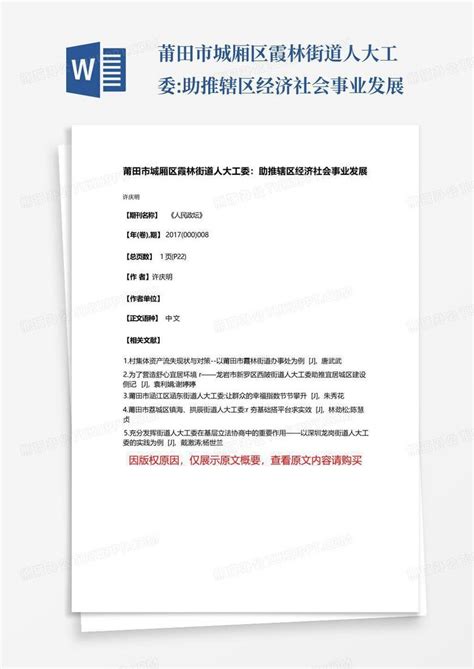 莆田市城厢区霞林街道人大工委助推辖区经济社会事业发展 Word模板下载编号qdkewpdn熊猫办公