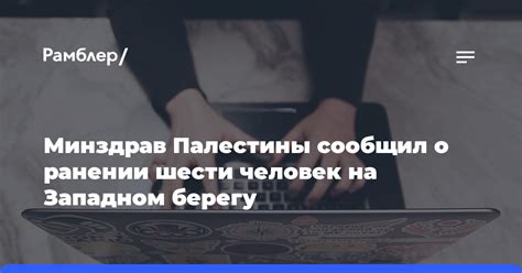 Минздрав Палестины сообщил о ранении шести человек на Западном берегу