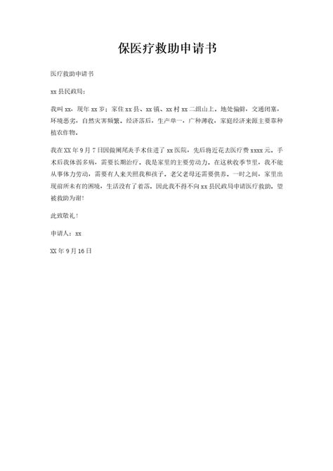 保医疗救助申请书word模板柚墨yomoer