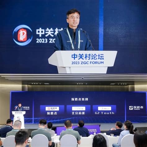2023中关村论坛“与创新同行，服务国家战略”探路者成果发布会成功举办tom资讯