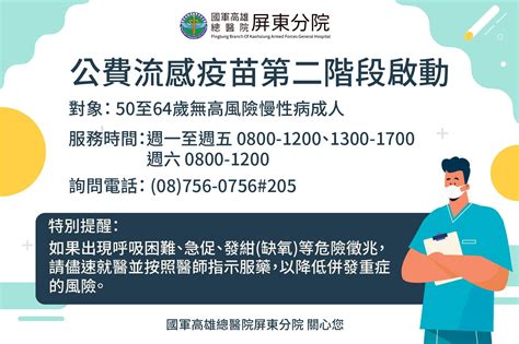 國軍高雄總醫院 屏東分院 🌟 公費流感疫苗第二階段啟動！請各位鄉親分享給身邊的朋友們🌟 👉 對象：