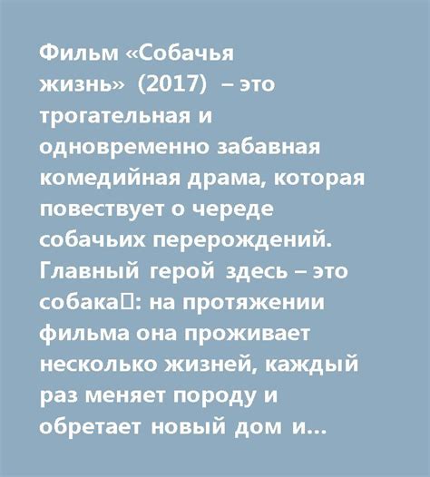 Фильм «Собачья жизнь 2017 это трогательная и одновременно забавная комедийная драма