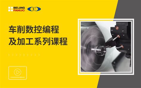 车削数控编程及加工系列课程