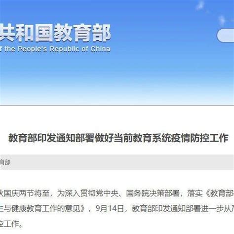 最新 事关中秋国庆假期教育部重要通知 防控