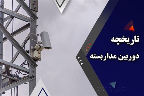 تاریخچه دوربین مداربسته
