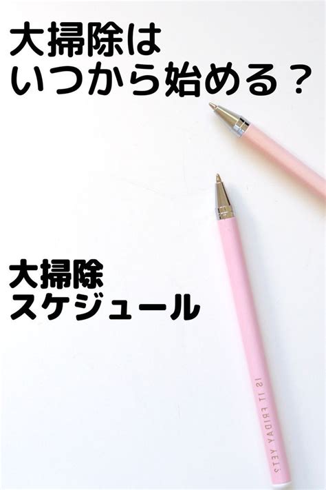 大掃除はいつから始める？年末大掃除のスケジュール例！年末大掃除をいつから始めるかは決まっていますか？ Schedule