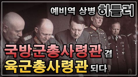 히틀러 총통 국방군총사령관 그리고 육군총사령관 Youtube