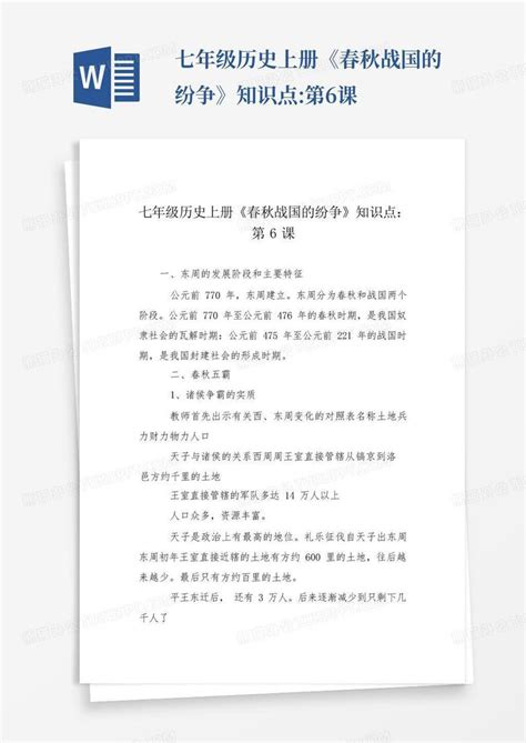 七年级历史上册《春秋战国的纷争》知识点第6课word模板下载编号lxbvzooe熊猫办公
