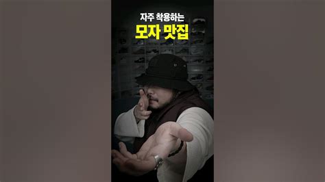 모자 맛집 3개 소개합니다 Youtube