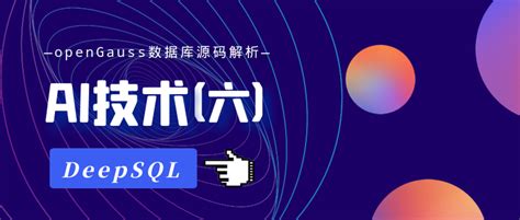 Opengauss数据库源码解析系列文章——ai技术（六）：deepsql 知乎