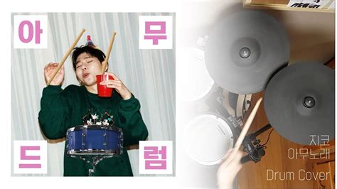 지코 아무노래 DRUM COVER YouTube