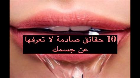 10 حقائق صادمة لا تعرفها عن جسمك Youtube