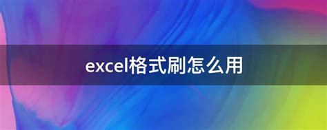excel格式刷怎么用 业百科