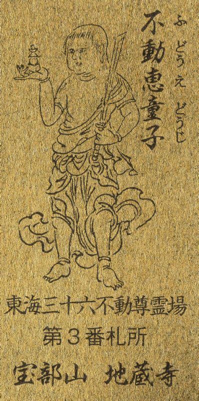 東海36不動霊場 3番札所 地蔵寺じぞうじ 御朱印 御朱印放浪記