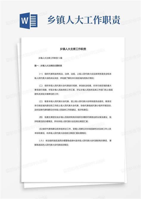 乡镇人大主席工作职责word模板下载编号qzneyppn熊猫办公