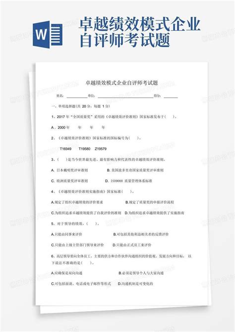 卓越绩效模式企业自评师考试题Word模板下载 编号qrmwnkax 熊猫办公