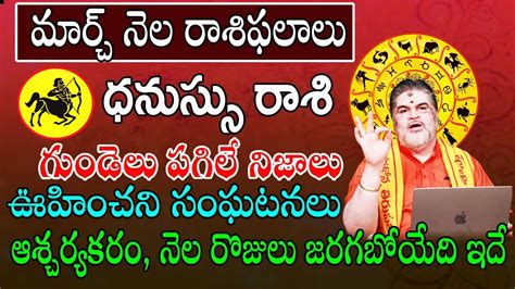 ధనుస్సు రాశి మార్చి 2024 రాశి ఫలితాలు Dhanu Rasi Phalithalu March