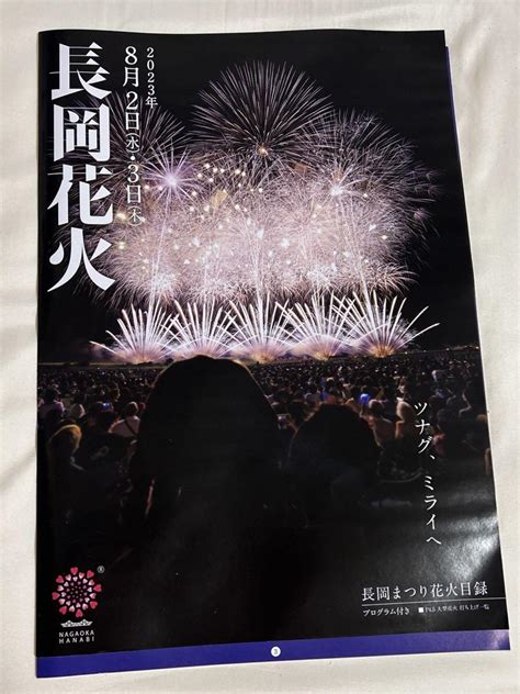 2023年 令和5年 長岡まつり大花火大会 目録 By メルカリ
