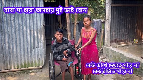 বাবা মা হারা অসহায় অন্ধ প্রতিবন্ধী দুই ভাই বোন শ্রীমন্ত ও সুমিত্রা