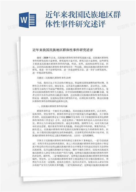 近年来我国民族地区群体性事件研究述评word模板免费下载编号vj2ayne37图精灵
