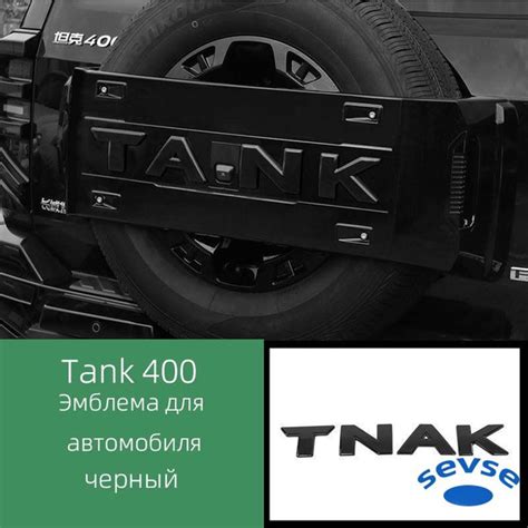 Знак на крышке запасного колеса автомобиля Tank400 Hi4 T Автомобильный