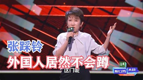 张踩铃爆笑吐槽外国老公，上厕所不会蹲，在野外咋求生？ 脱口秀大会s4 Rockandroast Youtube