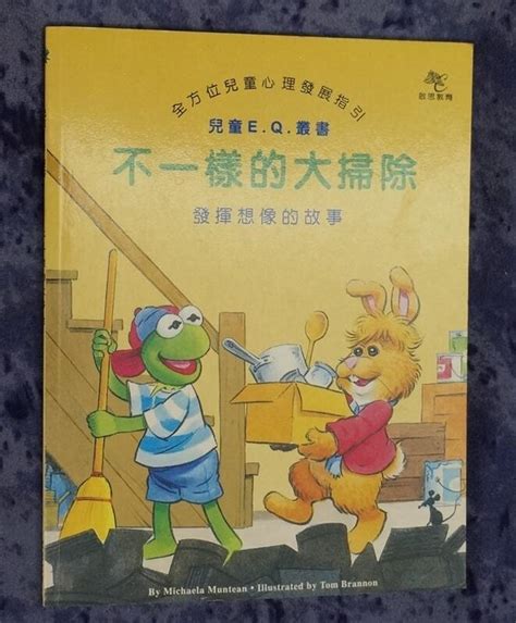 兒童繪本不一樣的大掃除啟思教育七成新 露天市集 全台最大的網路購物市集