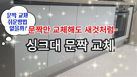 [제일diy]셀프 인테리어~ 싱크대 문짝 교체하기 Youtube