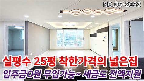 인천신축빌라 실평수 25평의 착한가격 넓은 집~ 세금도 전액지원~ 입주금 0원 완벽한 무입 현장~ 막힘없는 전망과 채광
