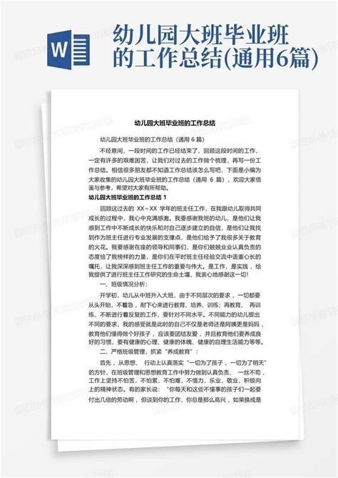 幼儿园大班毕业班的工作总结通用6篇word模板下载编号qbkaeagn熊猫办公