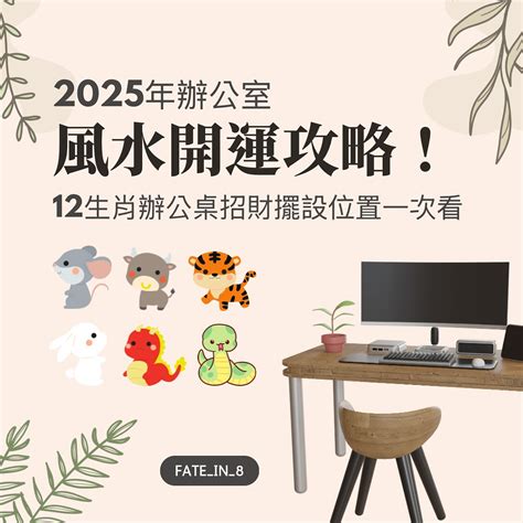 Fatein8命理諮詢師 品彤：八字．命理．奇門遁甲．陽宅風水．直覺塔羅 🎯 2025年辦公室風水開運攻略上集 12生肖招財秘訣一次看