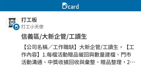 信義區大新企管工讀生 打工職缺板 Dcard