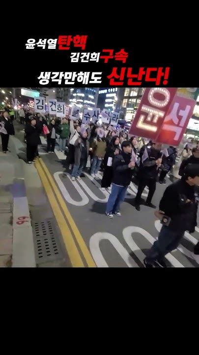 윤석열탄핵 김건희구속 생각만해도 신난다 Youtube