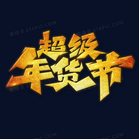 金色超级年货节艺术字图片免费下载 PNG素材 编号1l0i9jlmn 图精灵