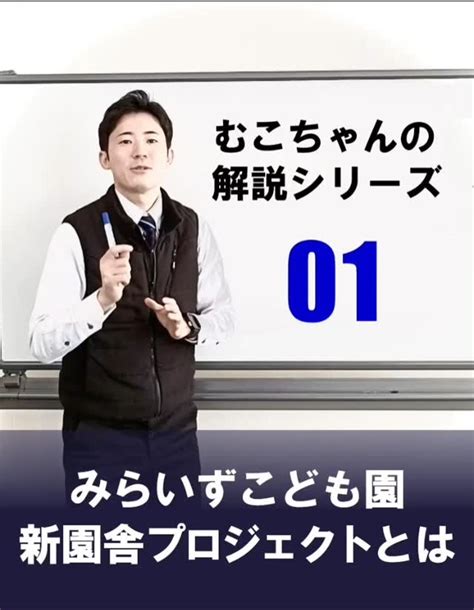 みらいず新園舎プロジェクト Newmiraizu202604 • Instagram Photos And Videos