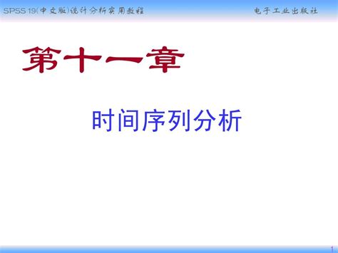 第11章 时间序列分析 word文档在线阅读与下载 无忧文档