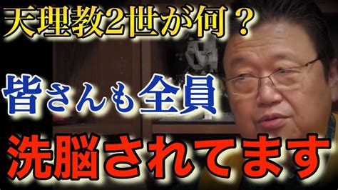 【二世信者】この世の中は洗脳ばっかり！？天理教信者の親を持つ壮絶な葛藤とは【岡田斗司夫切り抜き宗教】 Youtube