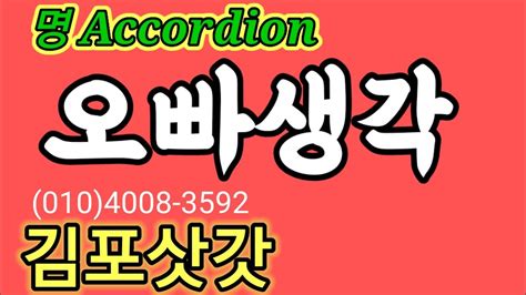오빠생각 김포삿갓 조환기 아코디언 010 4008 3592 Youtube