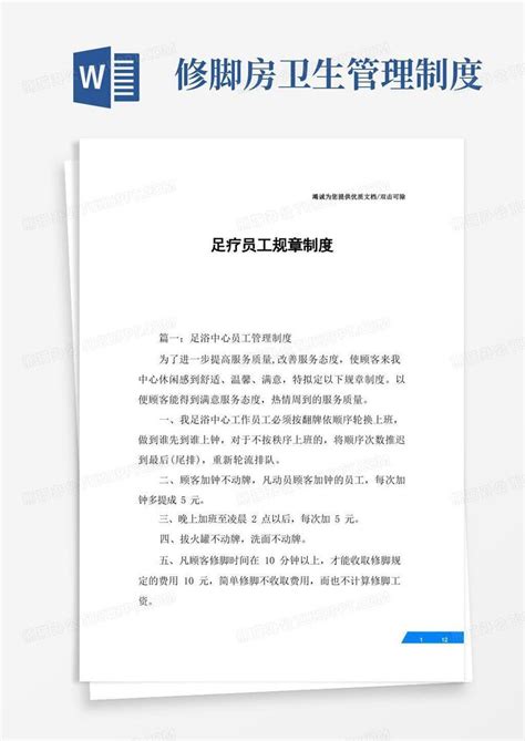 足疗员工规章制度word模板下载编号lebykwnq熊猫办公