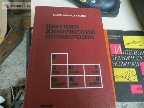 Краткий химический справочник. купить в Пензе цена 300 Р на DIRECTLOT ...