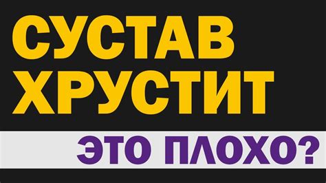 Хруст в суставах это нормально Youtube